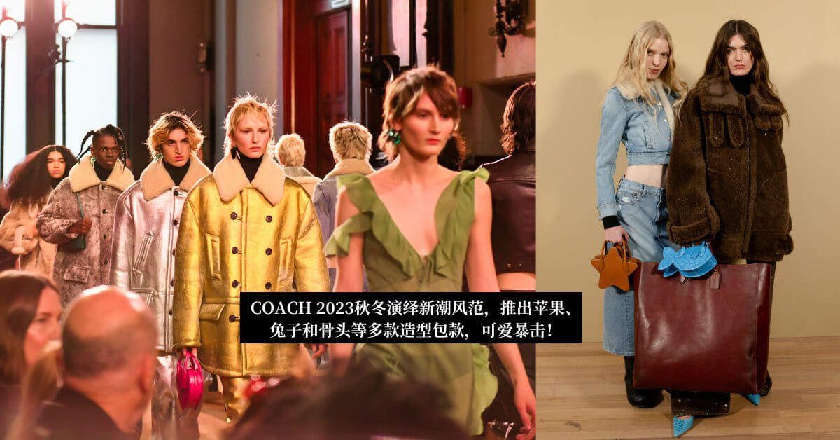 Coach 2023秋冬演绎新潮风范，推出苹果、兔子和骨头等多款造型包款，可爱暴击！