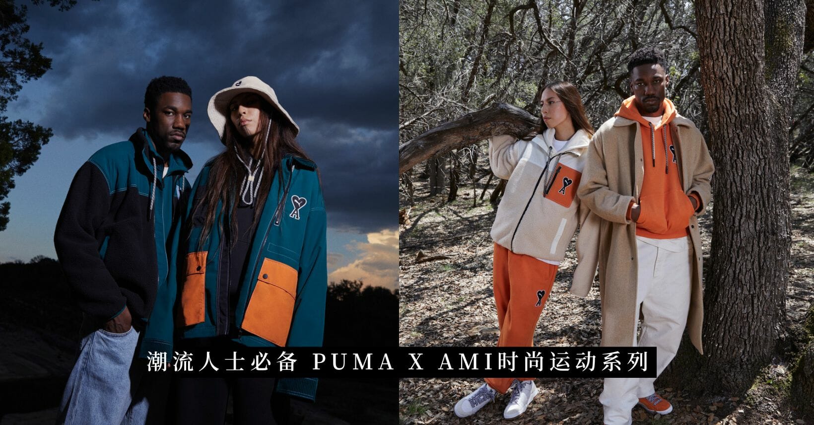 潮流人士必备，PUMA X AMI 再度携手推出运动时尚系列衣服！