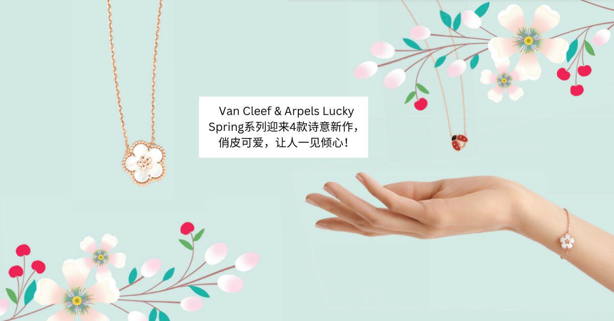 Van Cleef & Arpels Lucky Spring系列迎来4款诗意新作，俏皮可爱，让人一见倾心！