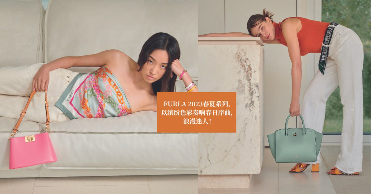Furla 2023春夏系列，以缤纷色彩奏响春日序曲，浪漫迷人！