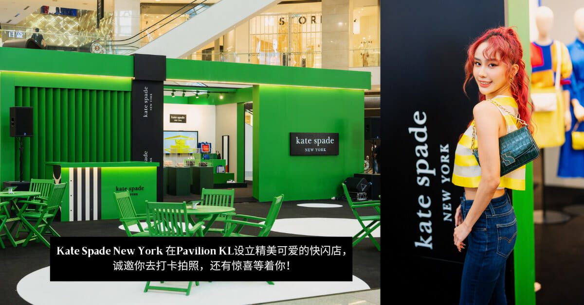 Kate Spade New York 在Pavilion KL设立精美可爱的快闪店，诚邀你去打卡拍照，还有惊喜等着你！