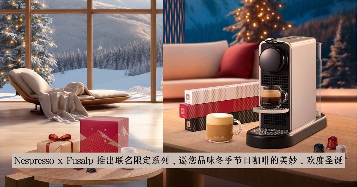 Nespresso x Fusalp 推出联名限定系列，诚邀您品味冬季节日咖啡的美妙，欢度圣诞
