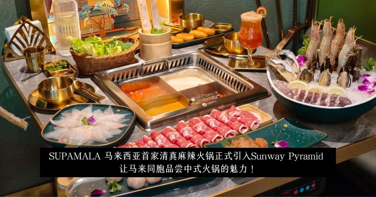 SUPAMALA 马来西亚首家清真麻辣火锅正式引入Sunway Pyramid ，让马来同胞品尝中式火锅的魅力！