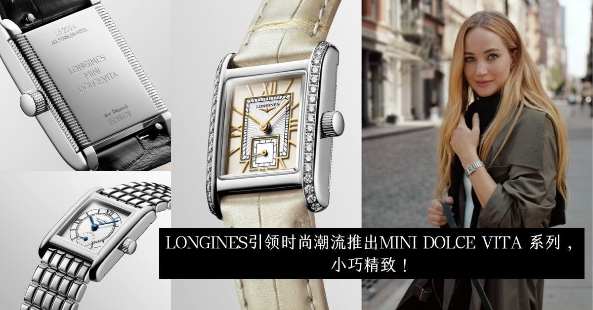 LONGINES引领时尚潮流推出MINI DOLCE VITA 系列，小巧精致！