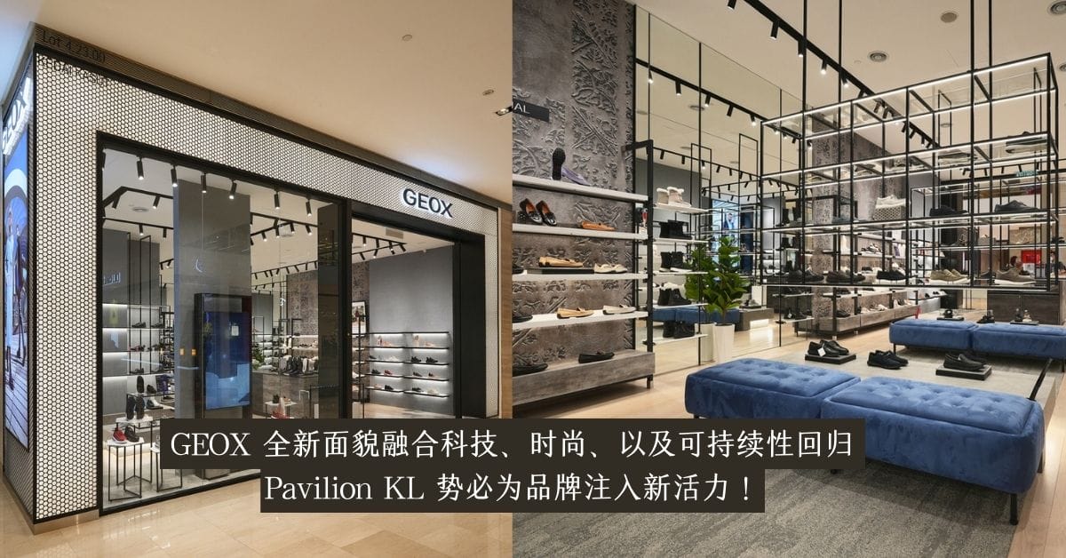 GEOX 全新面貌融合科技、时尚、以及可持续性回归Pavilion KL 势必为品牌注入新活力！
