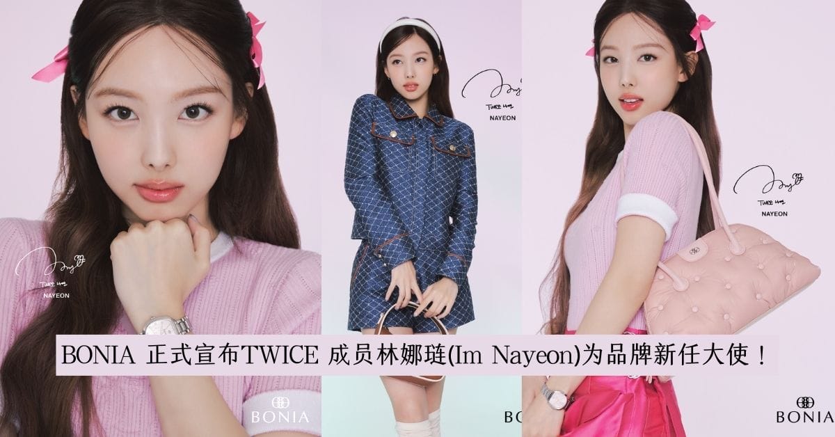BONIA 正式宣布TWICE 成员林娜琏(Im Nayeon)为品牌新任大使！