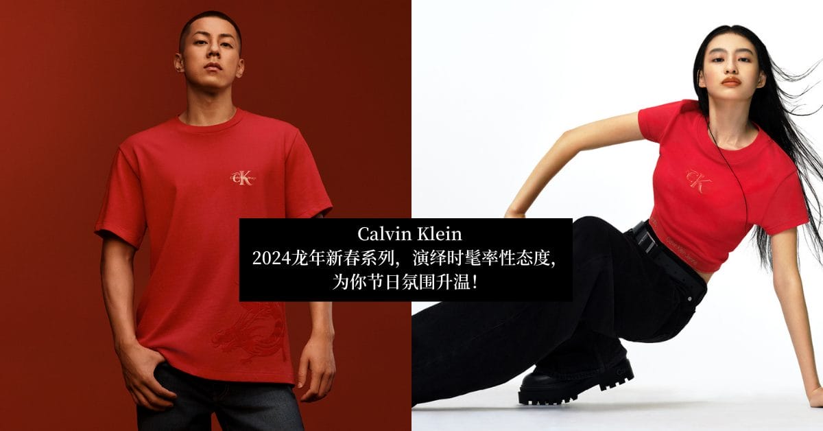 Calvin Klein 2024龙年新春系列，演绎时髦率性态度，为你节日氛围升温！