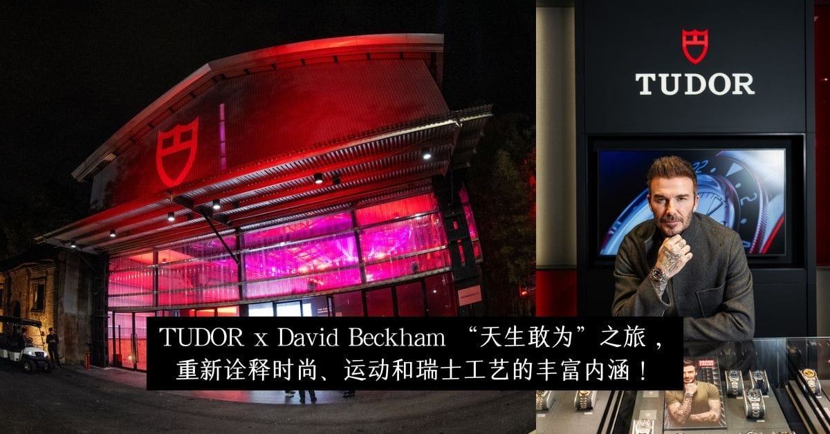 TUDOR x David Beckham “天生敢为”之旅，重新诠释时尚、运动和瑞士工艺的丰富内涵！