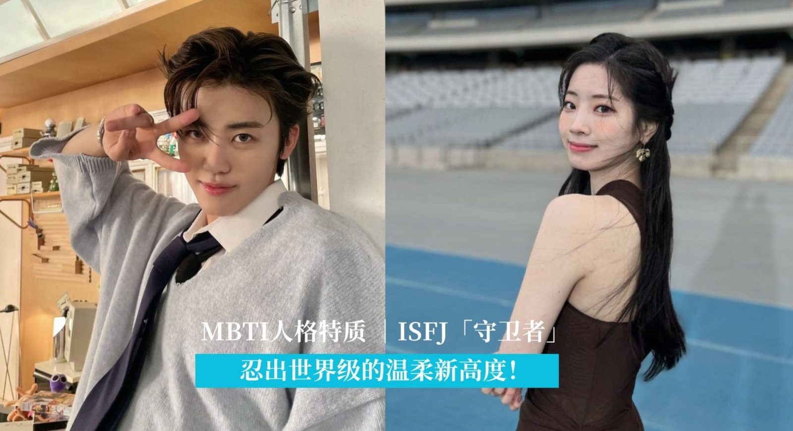 MBTI人格特质 ｜ISFJ「守卫者」忍出世界级的温柔新高度！