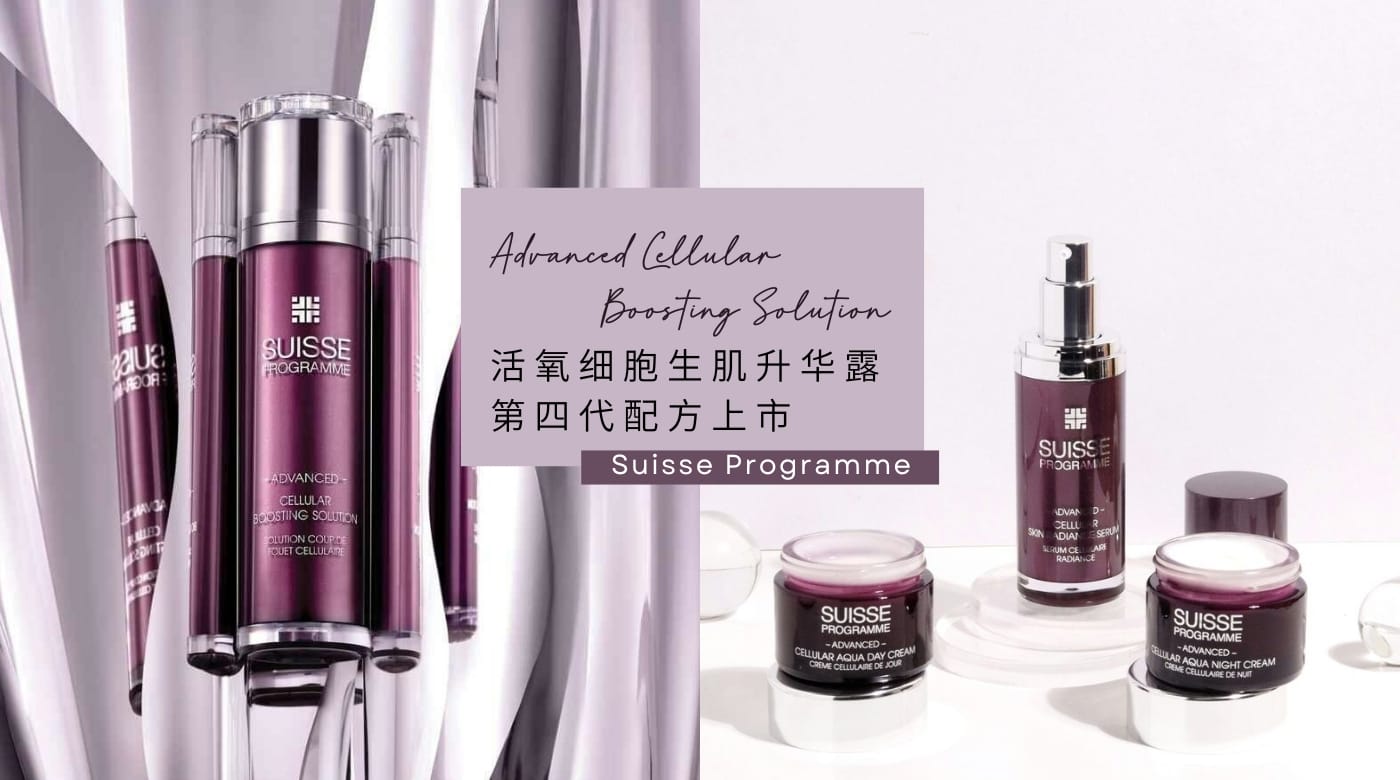Suisse Programme推出第四代Advanced Cellular Boosting Solution活氧细胞生肌升华露，为肌肤高能 ...