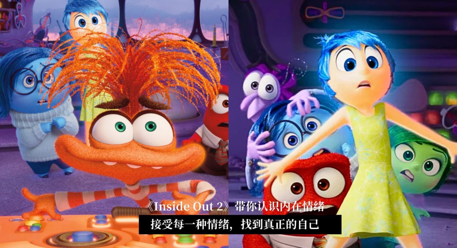 《Inside Out 2》带你认识内在情绪 | 接受每一种情绪，找到真正的自己