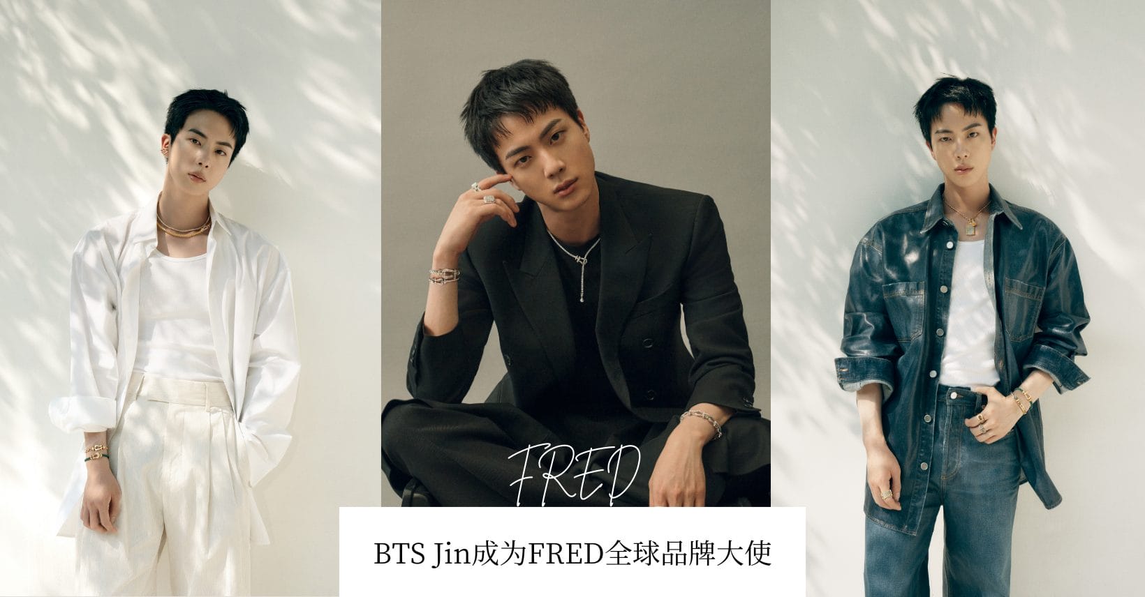 BTS Jin拿下新代言！法国知名珠宝品牌FRED宣布BTS Jin成为全新全球品牌大使！ - Citta Bella都会佳人