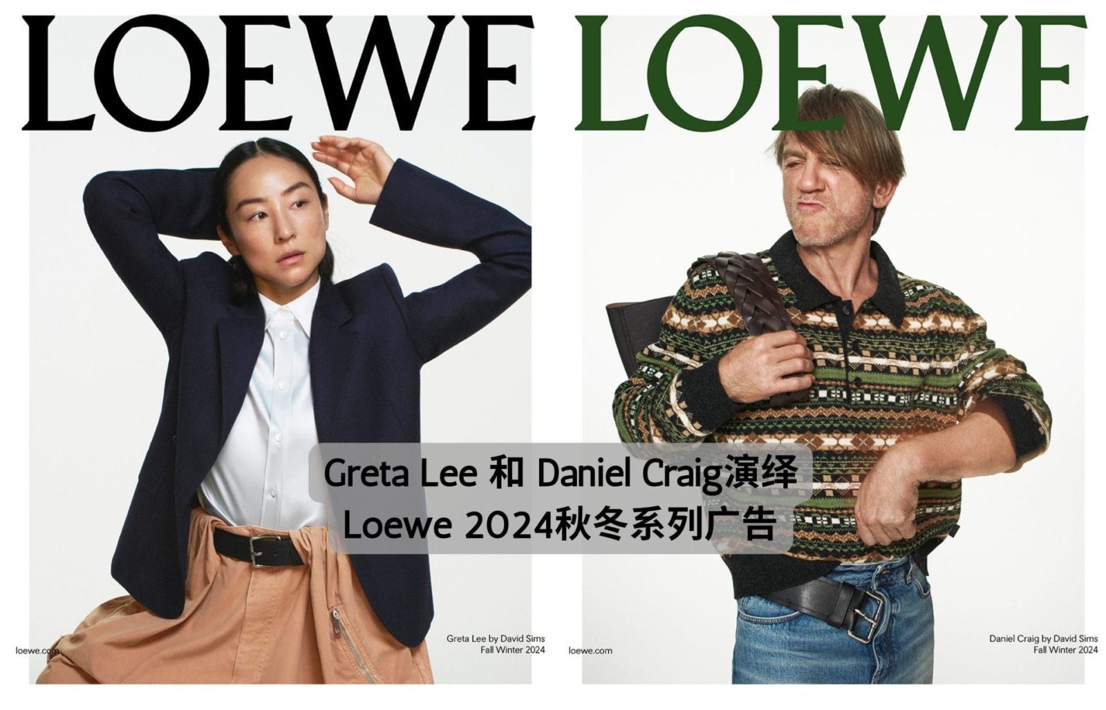 Greta Lee与Daniel Craig齐拍摄LOEWE秋冬系列全球广告，以“率真不加修饰的自我”带来强烈的视觉冲击！