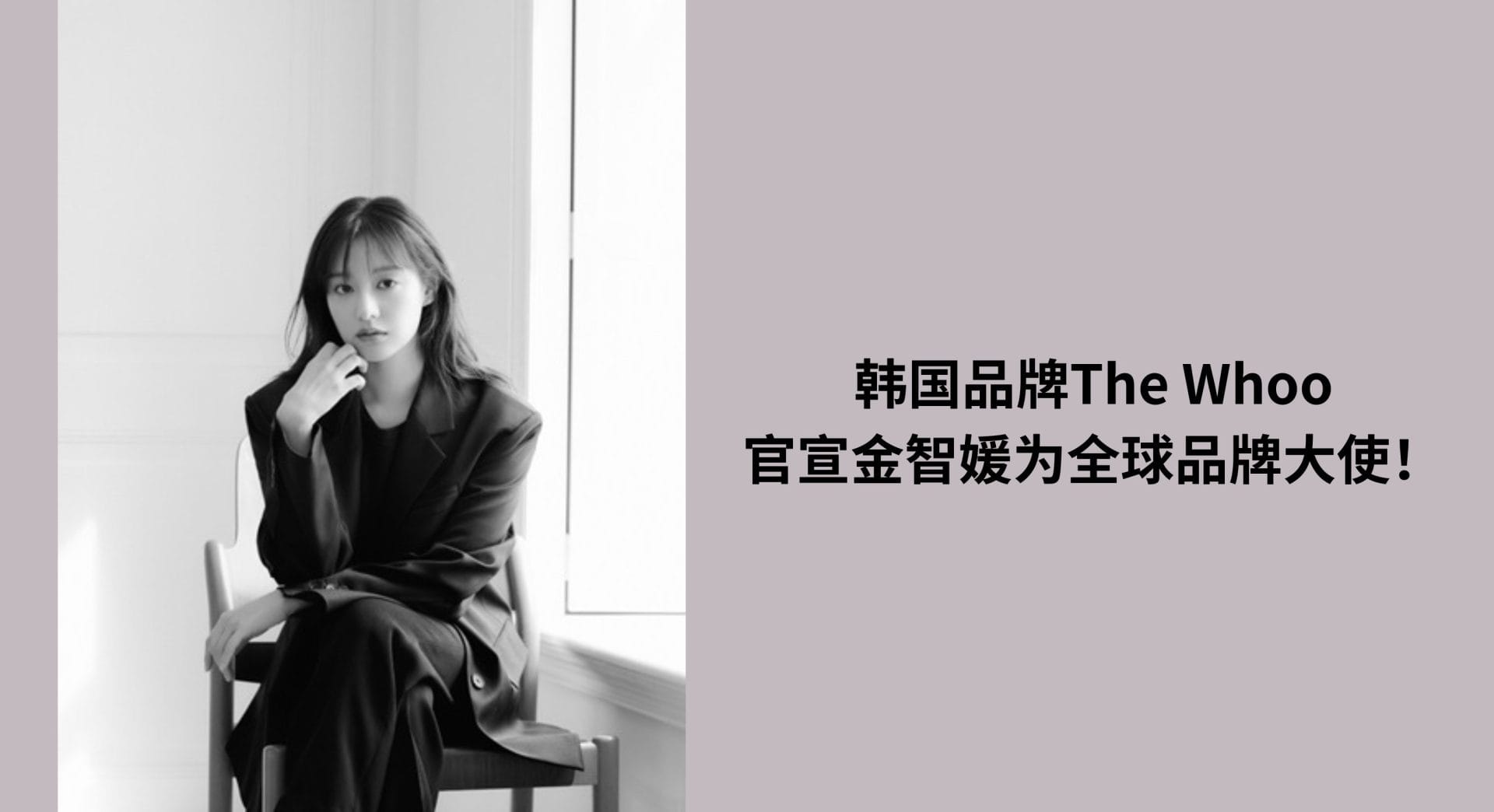 女王降临！韩国奢华护肤品牌The Whoo官宣「眼泪女王」金智媛为全球品牌大使！