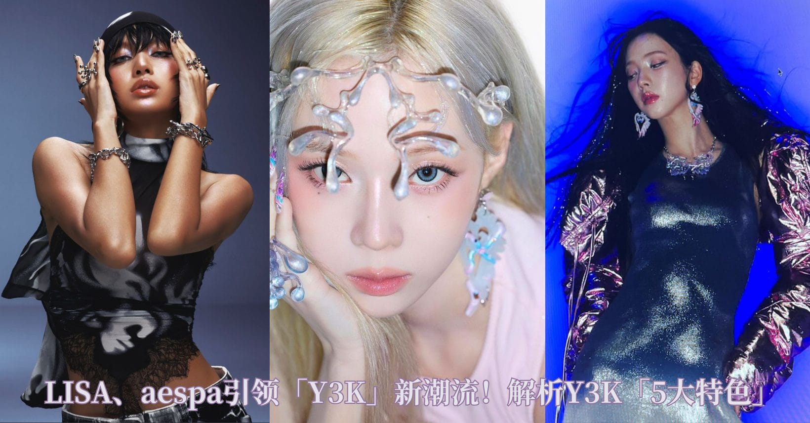 告别Y2K，LISA、aespa引领「Y3K」新潮流！解析Y3K「5大特色」，带你一次看懂时下最潮Y3K！ - Citta Bella都会佳人