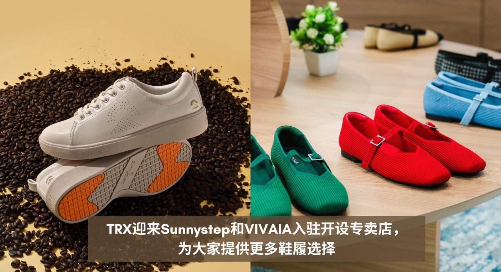 TRX迎来Sunnystep与VIVAIA两大新鞋履品牌入驻，提供更多鞋履品牌选择