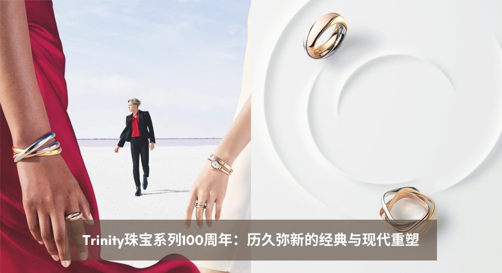 庆祝Trinity系列100年：从经典戒指到创新珠宝