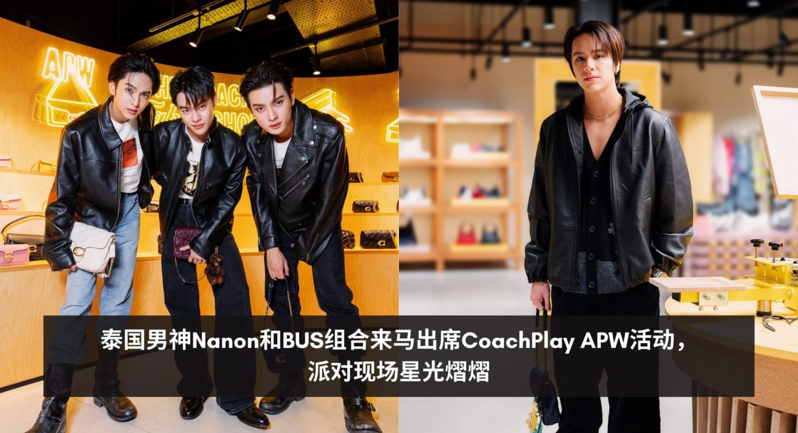 CoachPlay APW盛大派对！邀来泰国男神Nanon和Bus组合成员站台，现场粉丝激动不已