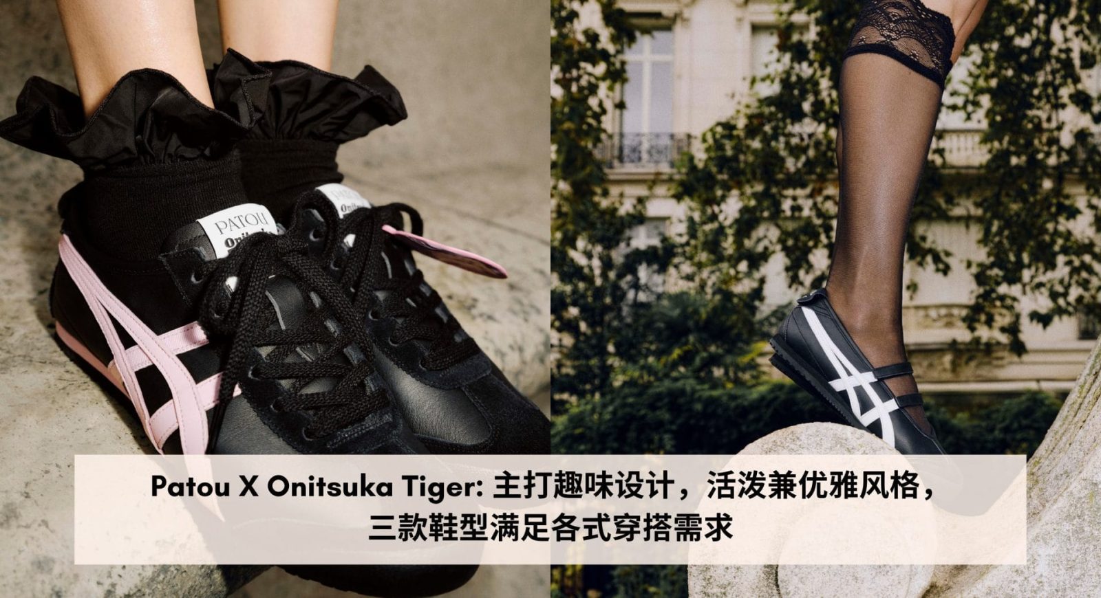 Patou X Onitsuka Tiger： 趣味设计与活泼风格的呈现，三款鞋型满足各式穿搭需求