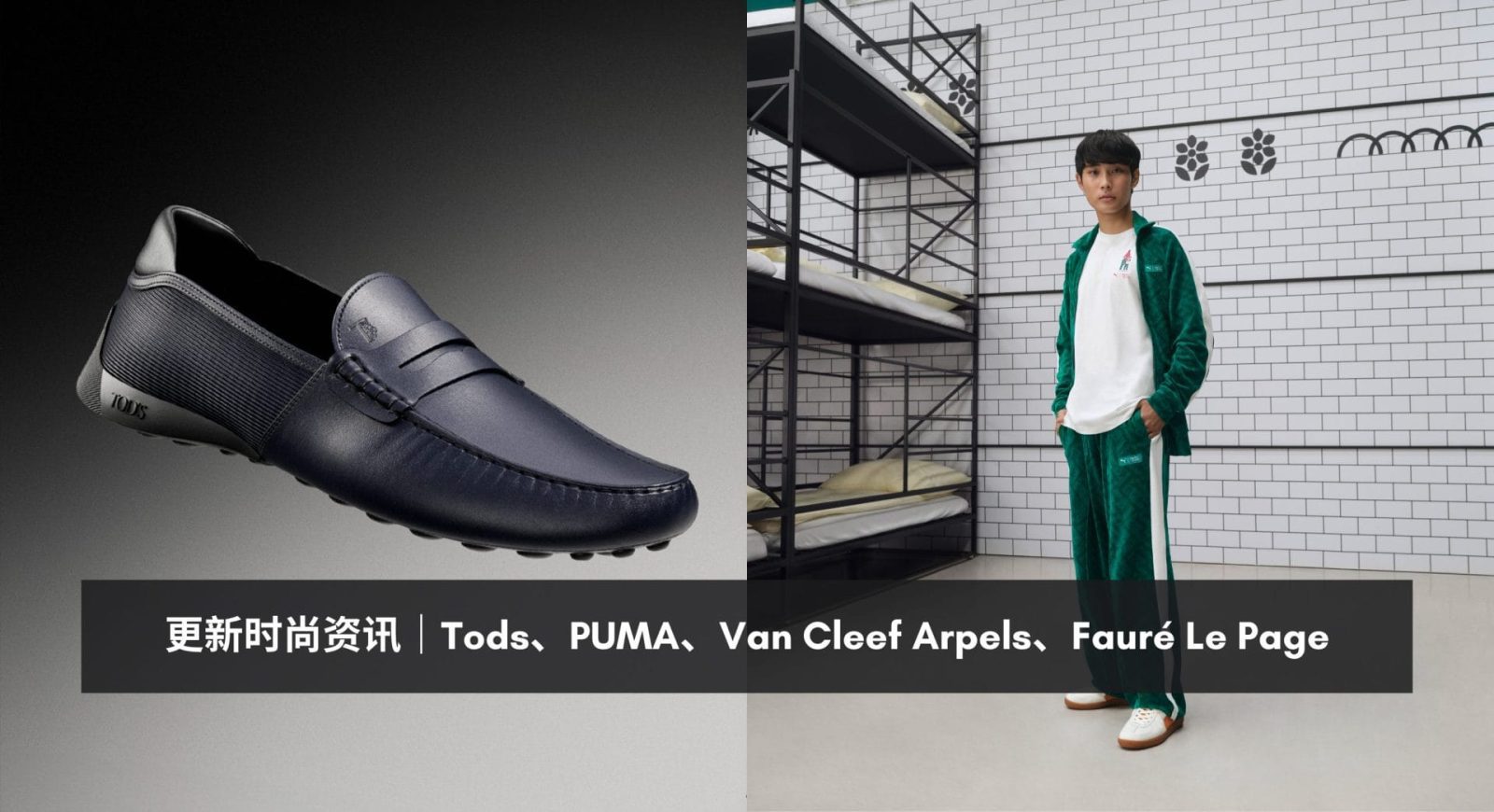 更新时尚资讯｜Tods、PUMA、Van Cleef Arpels、Fauré Le Page
