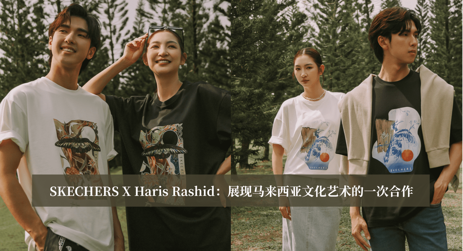 SKECHERS X Haris Rashid：展现马来西亚文化艺术的一次合作