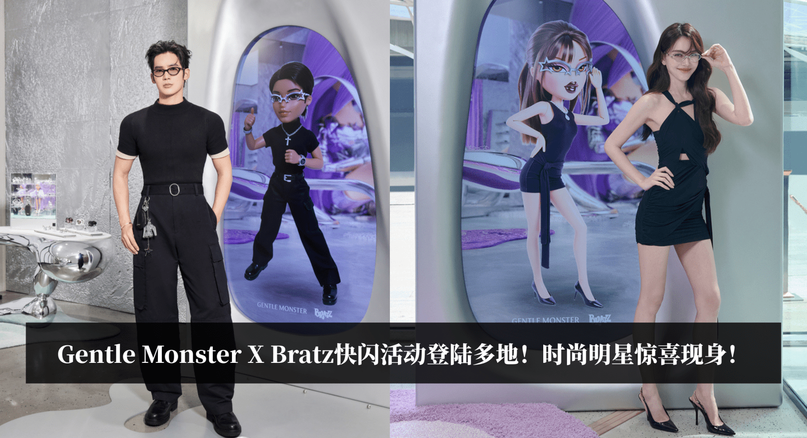 Gentle Monster X Bratz | 2025 Pocket Collection限定快闪活动于曼谷、上海和洛杉矶启动！