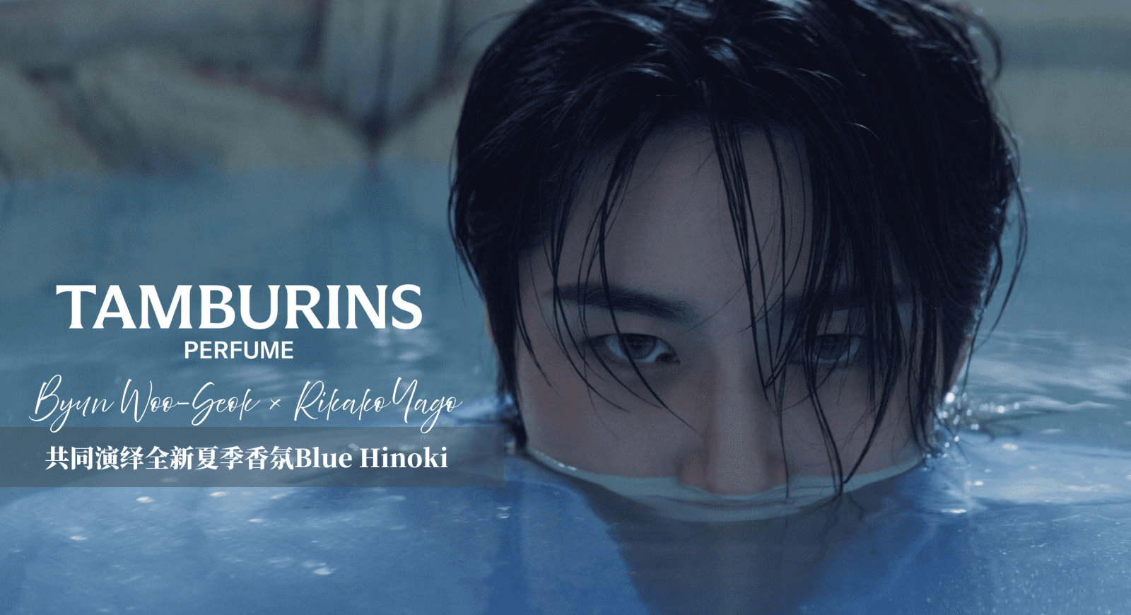 TAMBURINS推出全新香氛Blue Hinoki，携边佑锡与Rikako Yagi共同诠释夏日清新