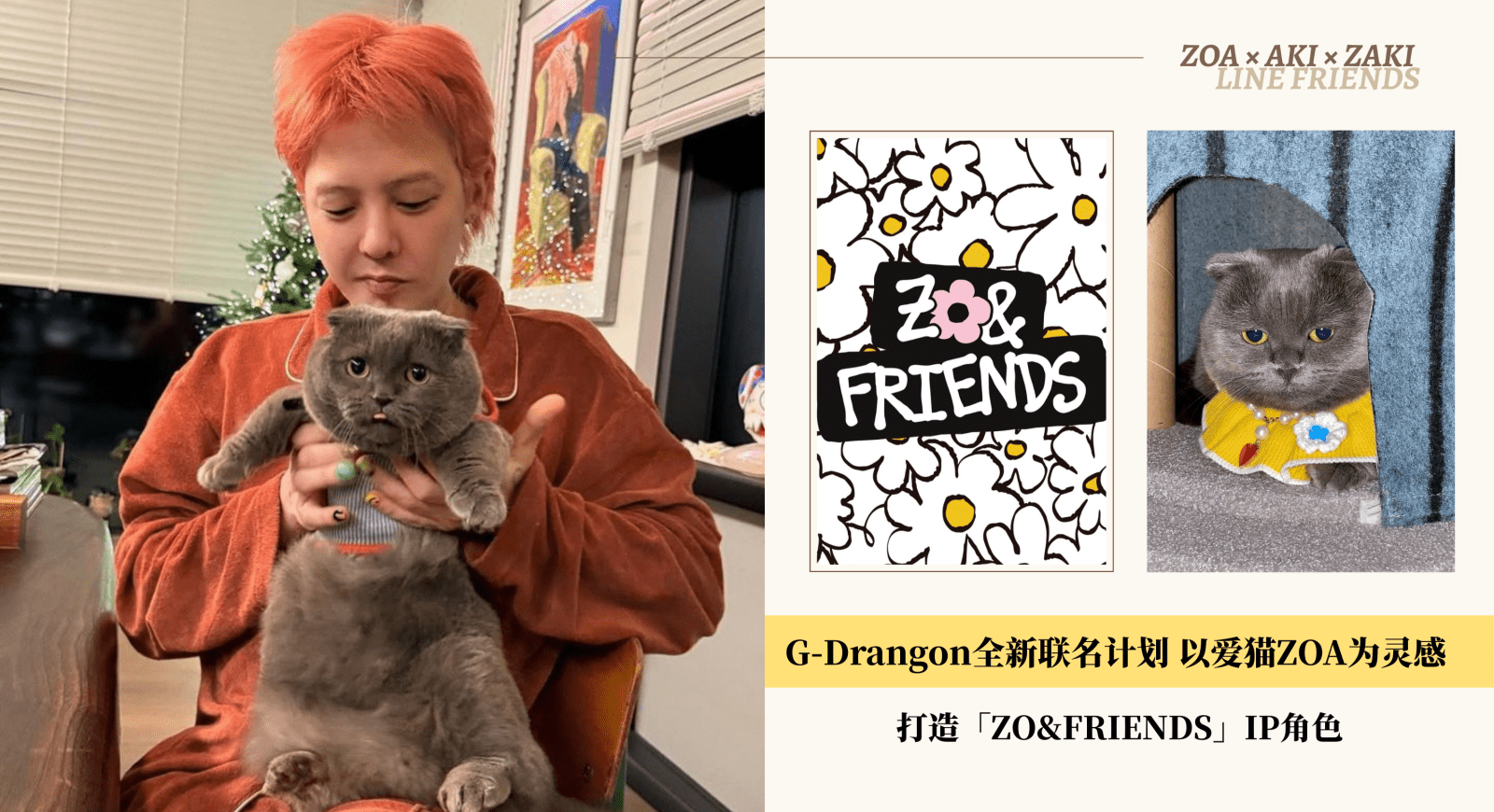 GD爱猫Zoa要“出道”了？新联名计划将携手LINE FRIENDS打造以Zoa为灵感的IP角色「ZO&FRIENDS」 猫奴潮人请注意！