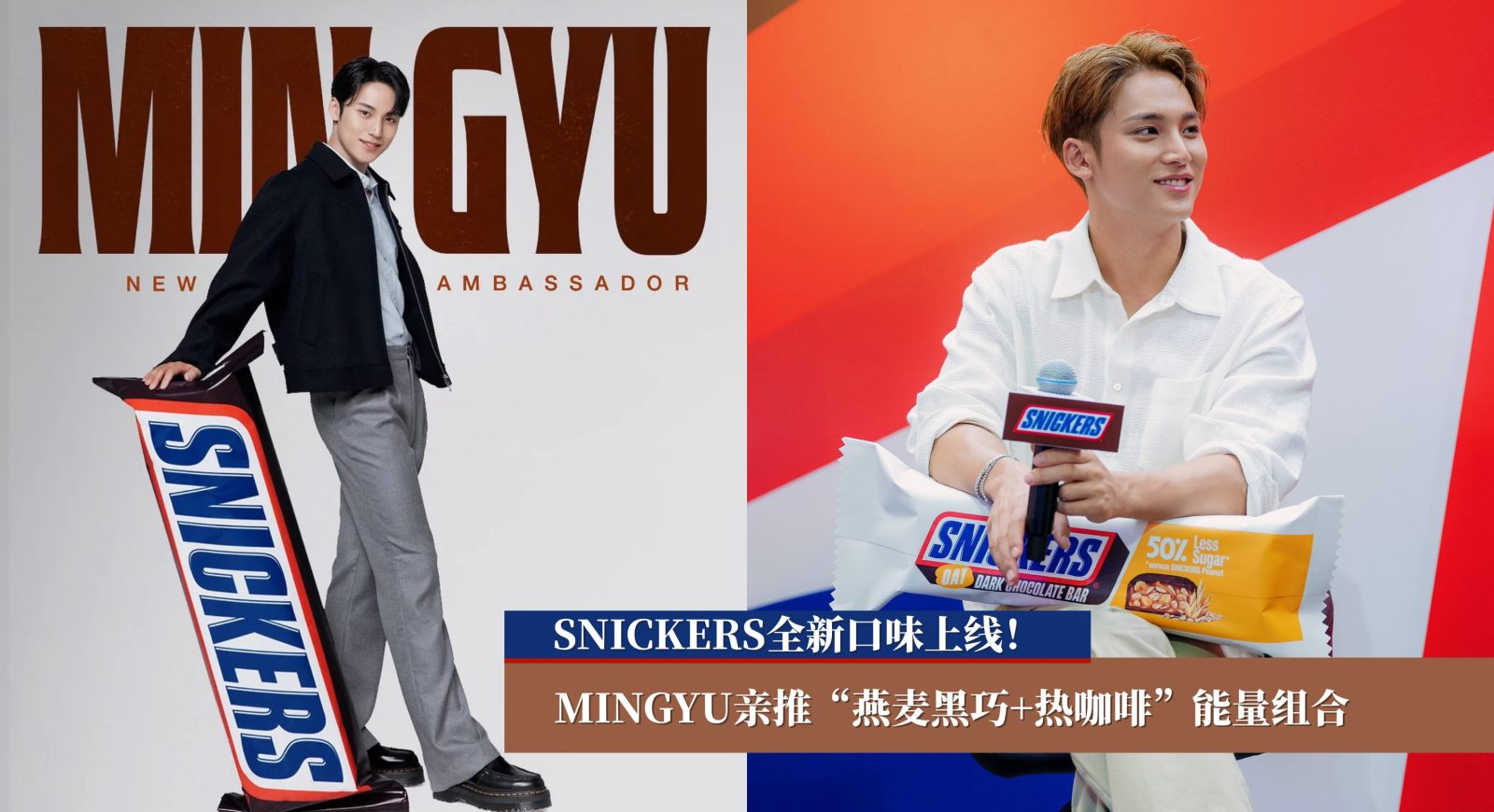 MINGYU同款能量搭配公开！SNICKERS®推出全新OATS DARK CHOCOLATE口味，开启香浓治愈时刻