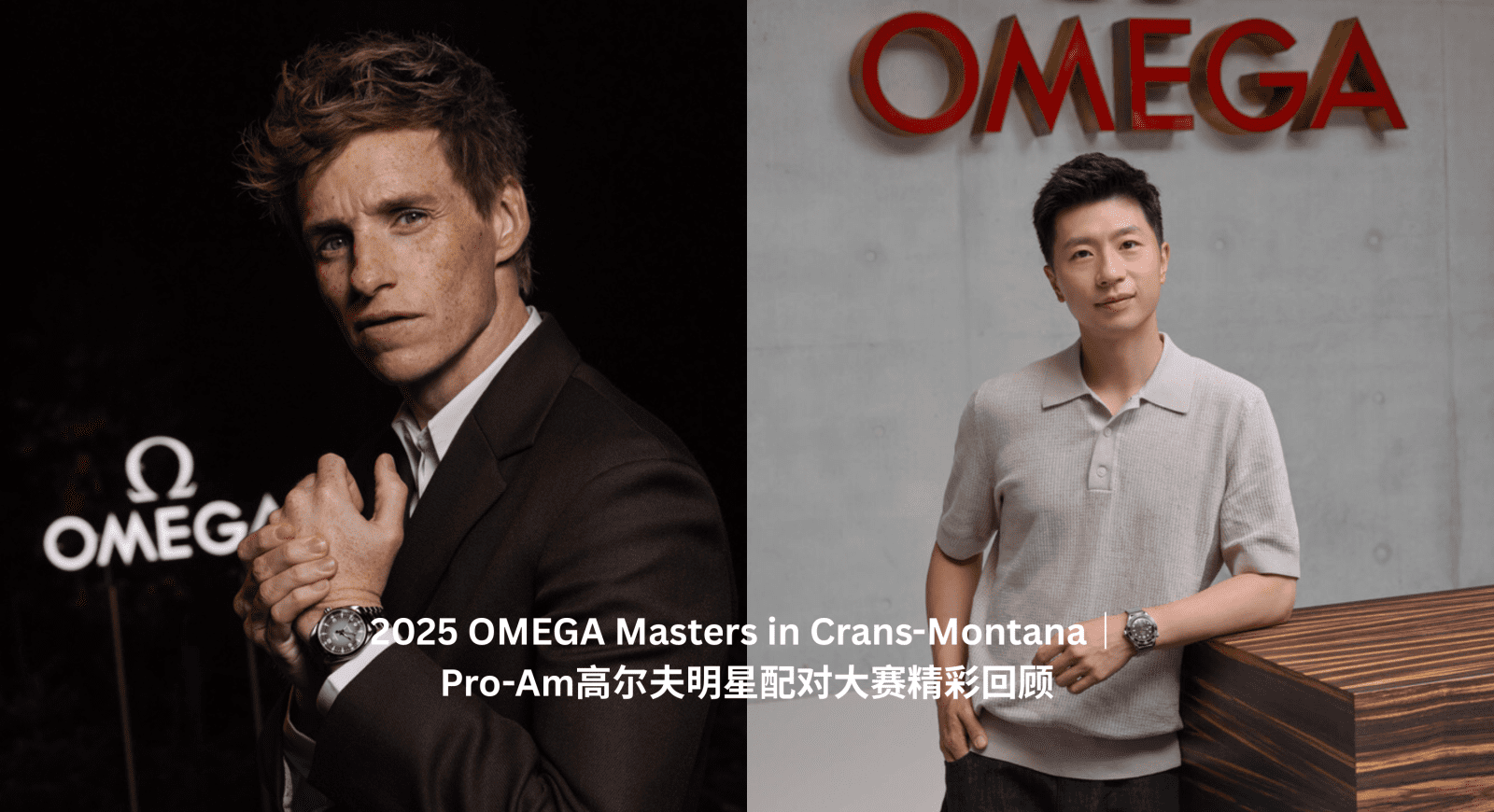 2025 OMEGA Masters in Crans-Montana｜Pro-Am高尔夫明星配对大赛正式拉开帷幕