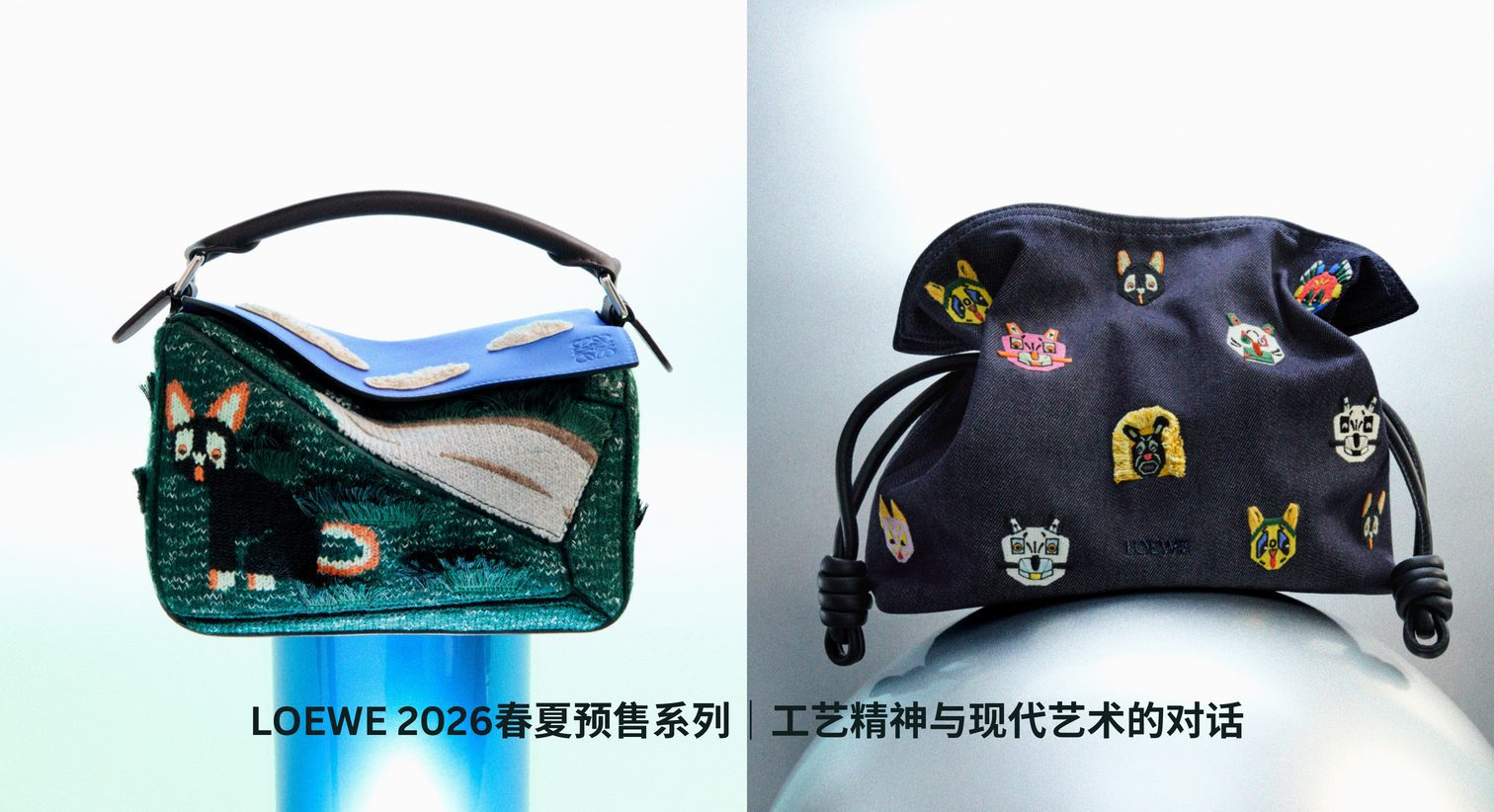 LOEWE 2026春夏预售系列｜工艺精神与现代艺术的对话